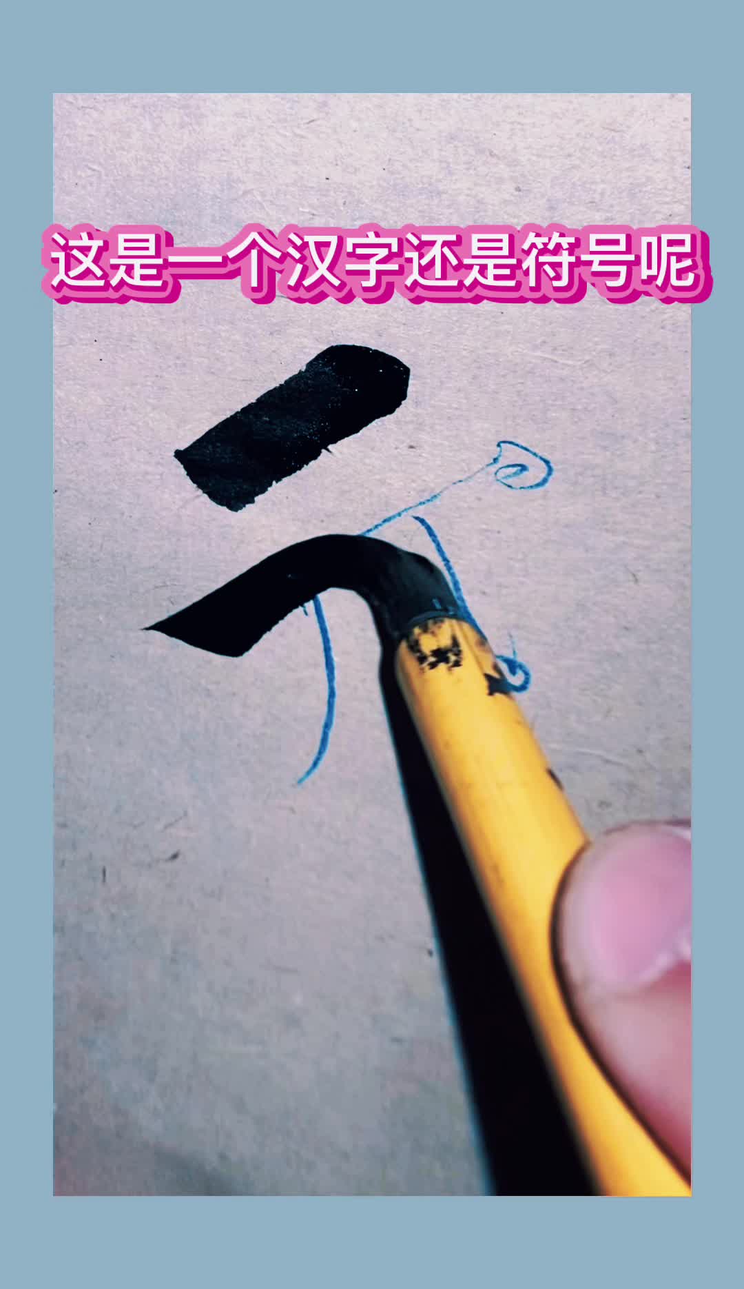 一看就会!#书法