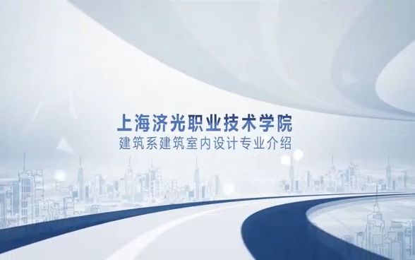 济光建筑室内设计专业——助你实现室内设计师梦想