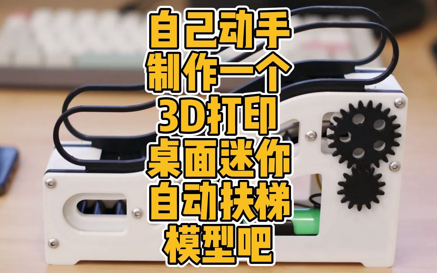 自己动手制作一个3D打印桌面迷你自动扶梯模型吧