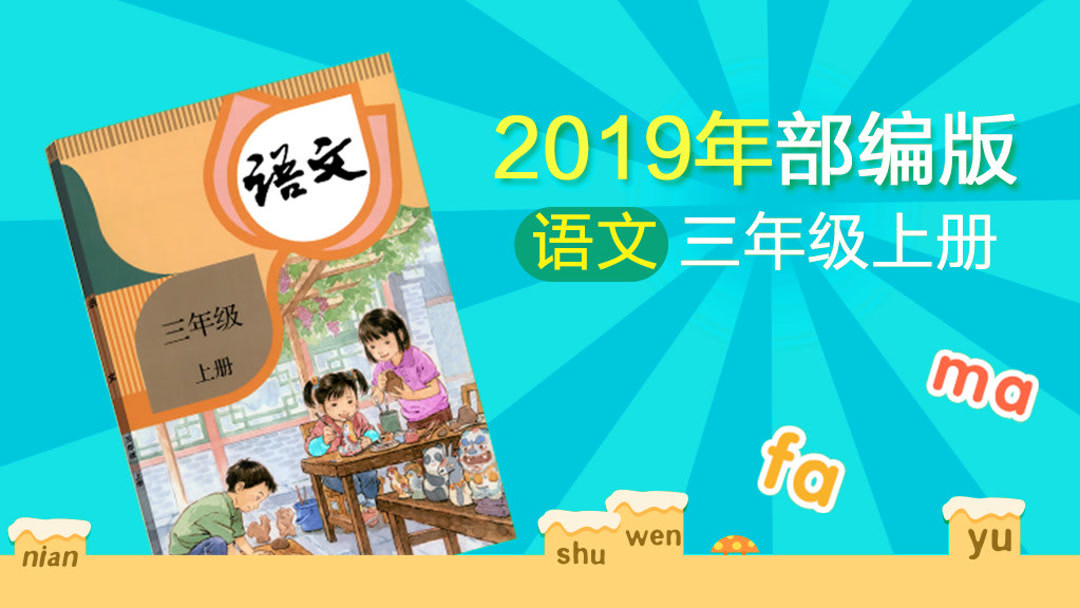 1.1 大青树下的小学 第1节