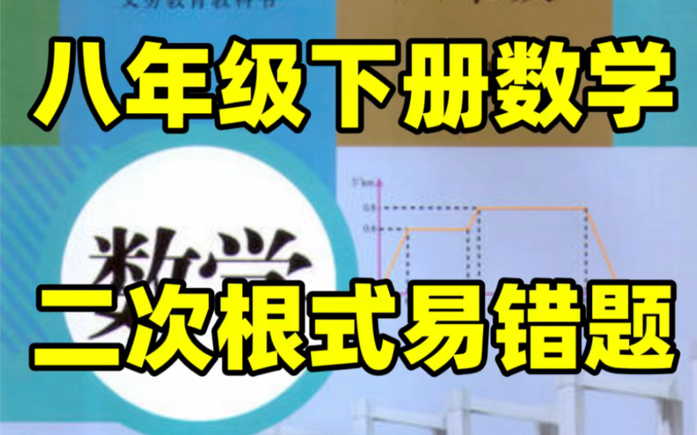 人教版初二八年级下册数学二次根式易错题#初中#八年级#初中数学#...