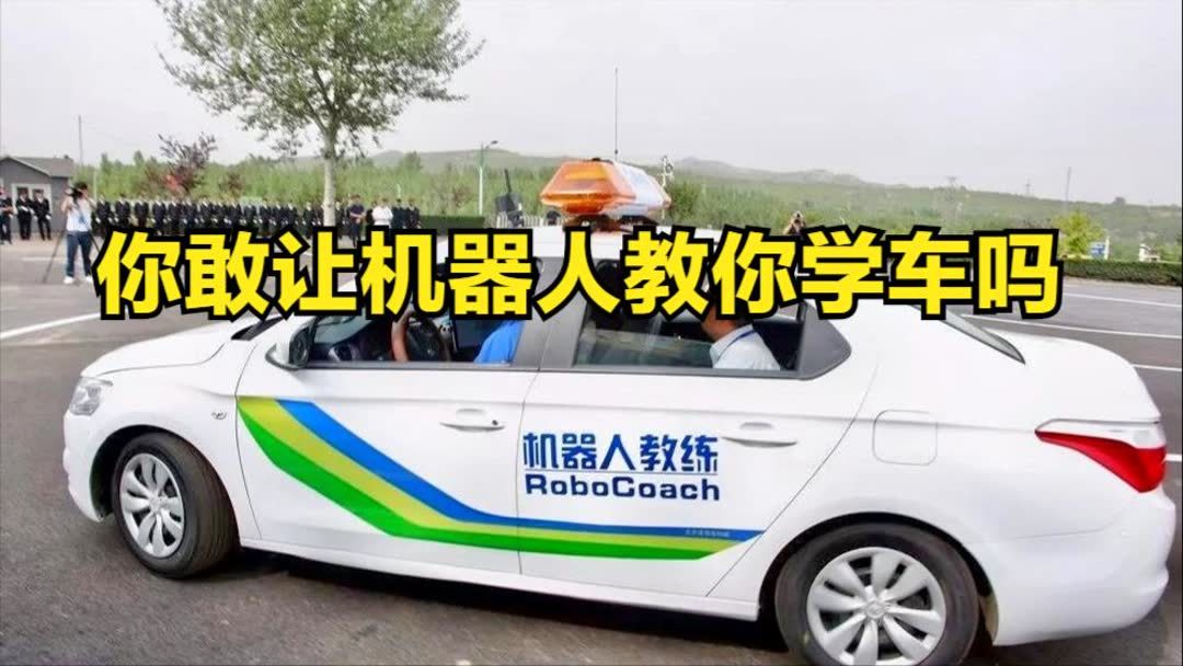 驾校“机器人”教练温柔上岗,耐心细致,试问你敢上车学习吗?