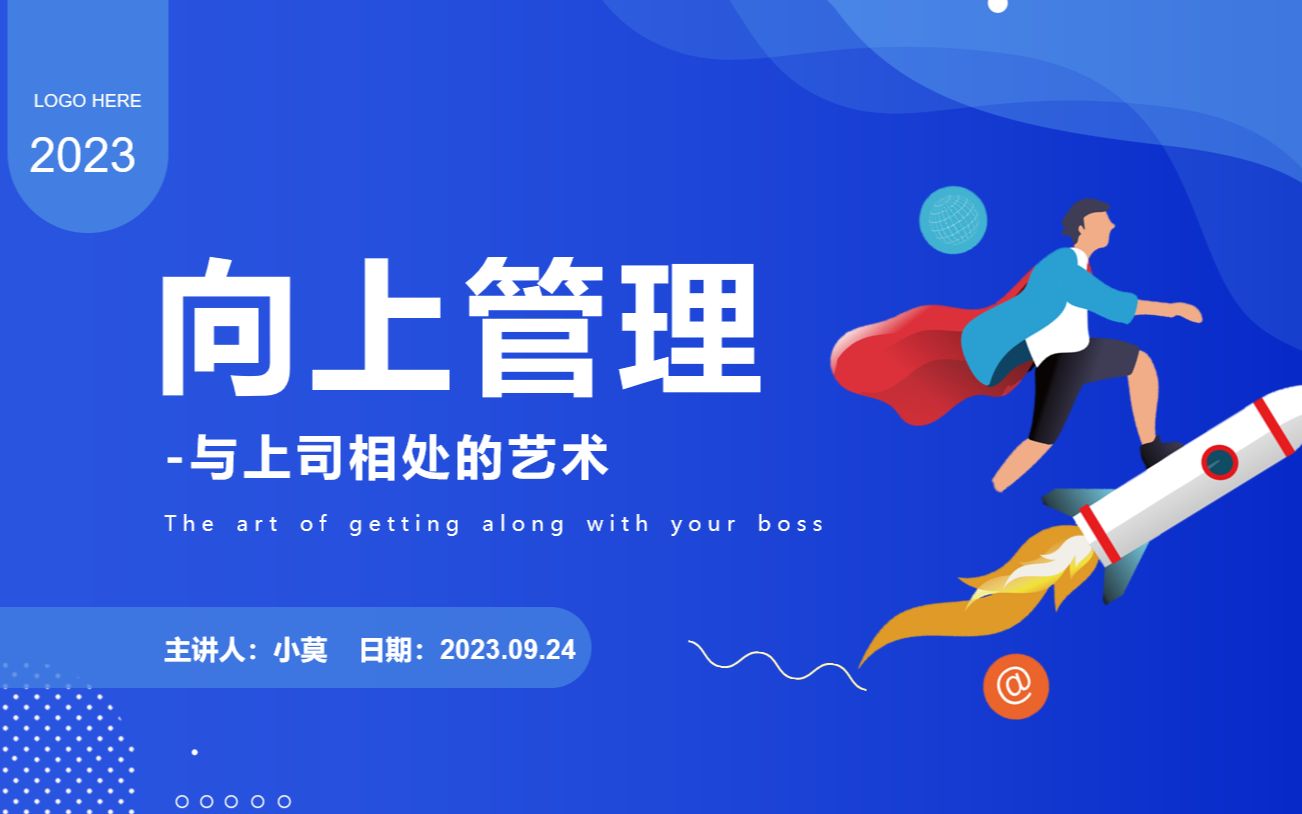 向上管理培训PPT课件