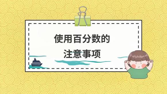 【泰辅导 小学数学】使用百分数的注意事项