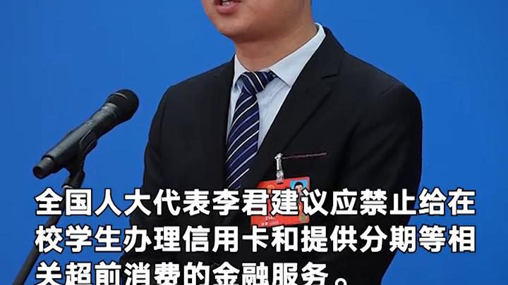 全国人大代表建议禁止给学生办信用卡及提供分期