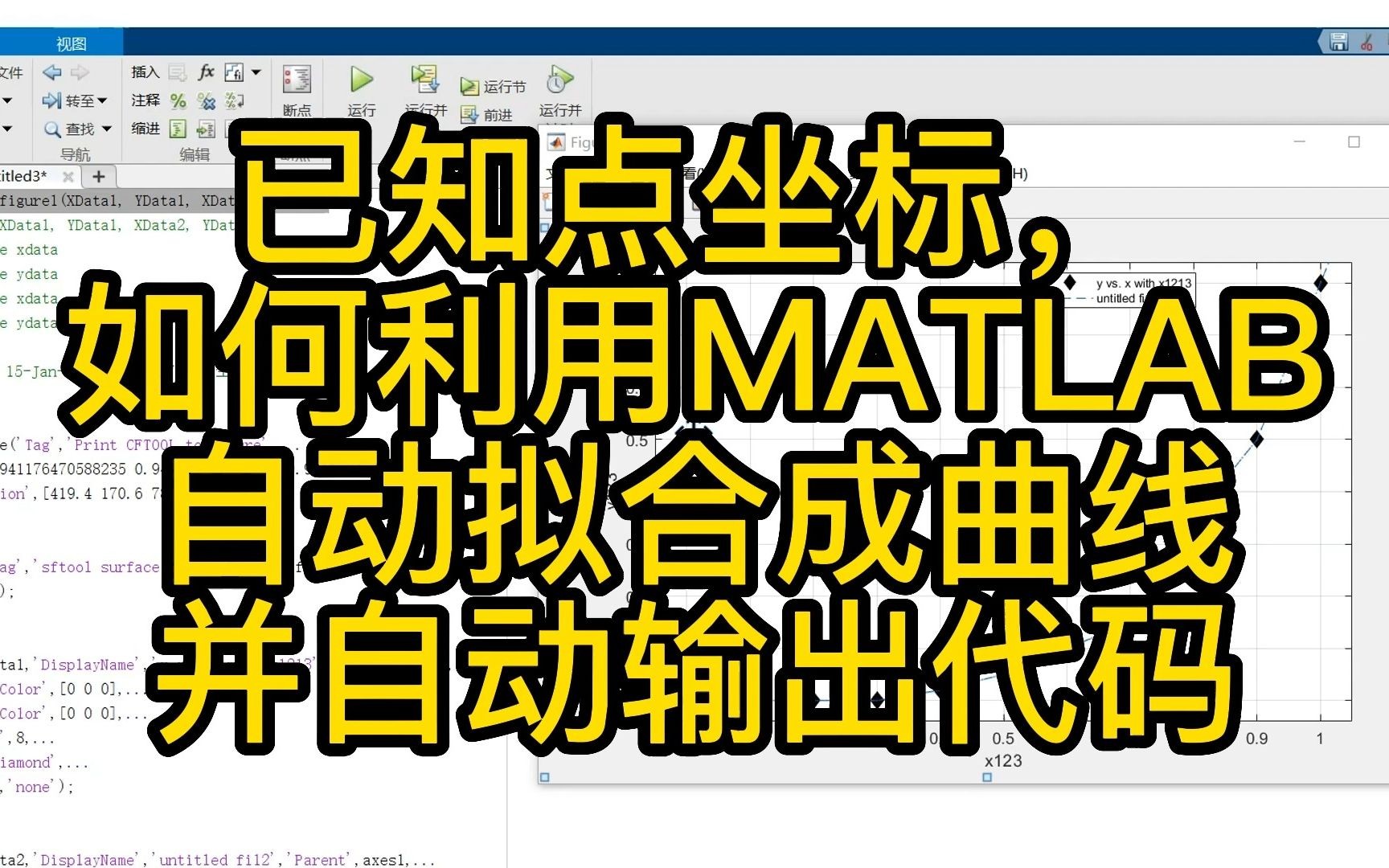 利用MATLAB自动拟合曲线并生成代码