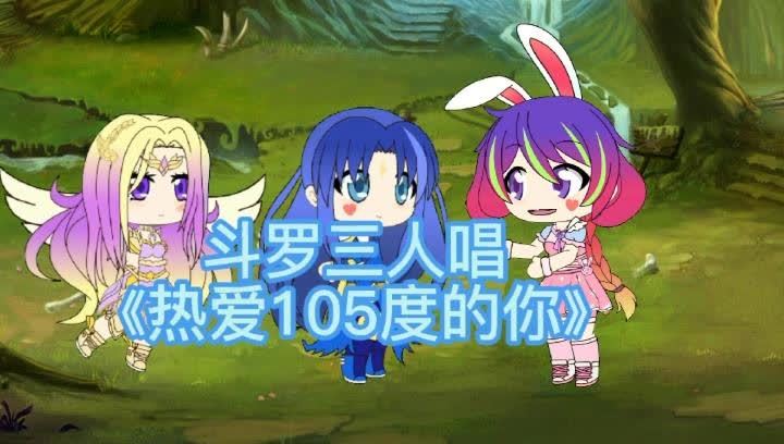 斗罗几人唱热爱105度的你
