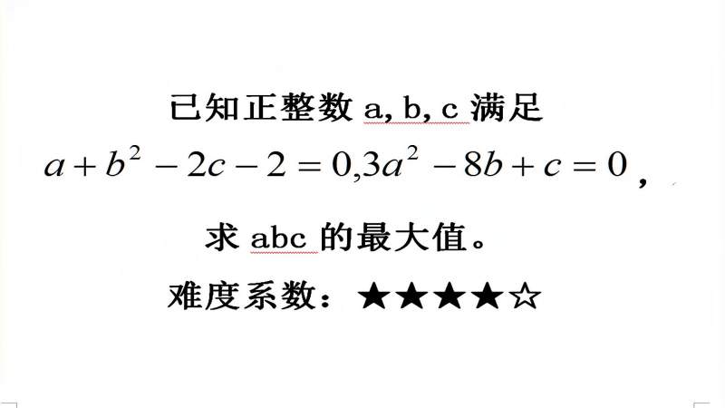 高难度计算题,求abc最大值,班级全军覆没,真不能怨学生