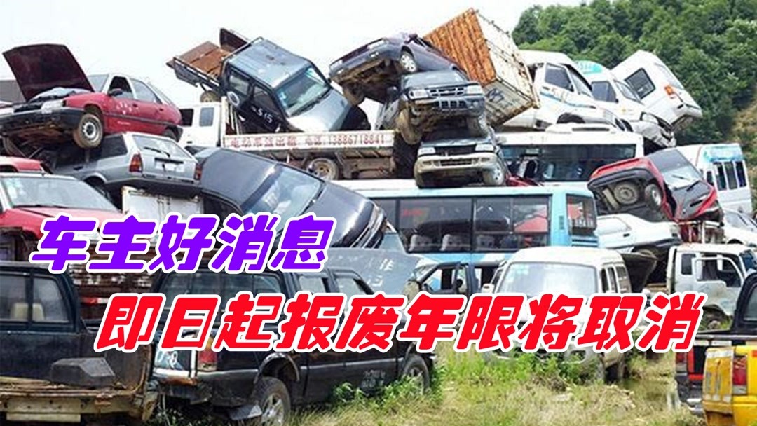 车主好消息,即日起,报废年限取消,车牌挂满一年就能终身使用