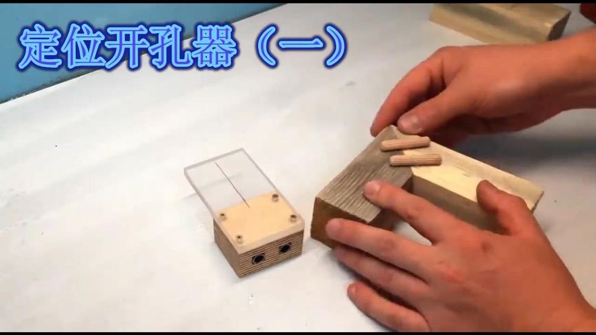 爱好木工DIY,定位开孔器(一)