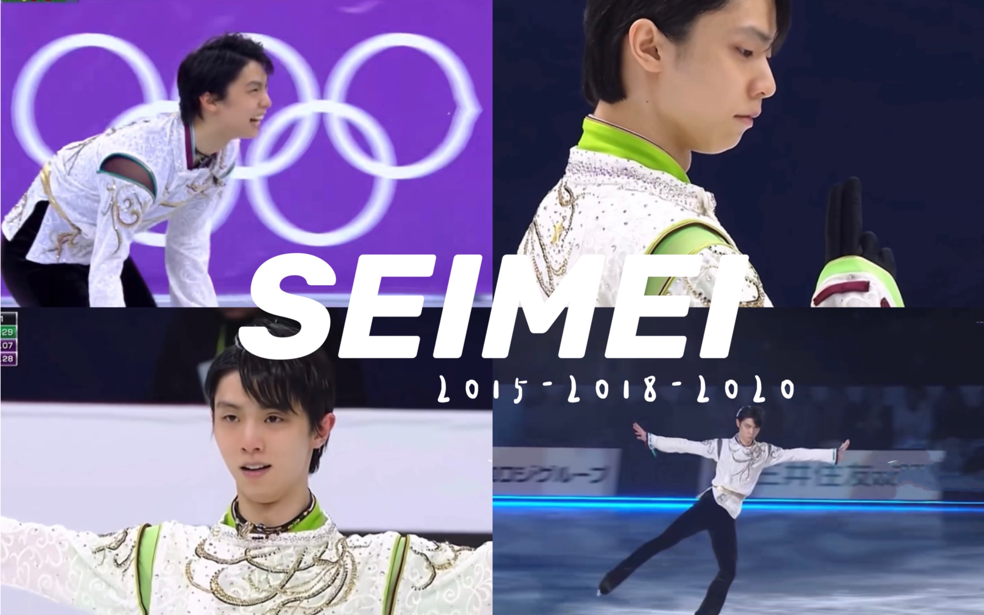 《SEIMEI》晴明|羽生结弦自由滑节目合集