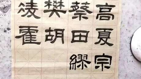 隶书现场书写视频,这字写得真美
