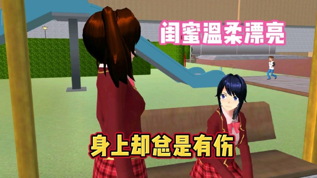 樱花校园模拟器:闺蜜温柔漂亮,总在我遇到困难时帮助我