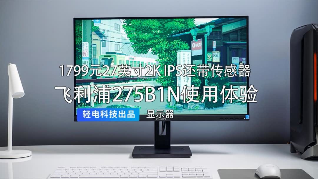 飞利浦 275B1N 显示器使用体验