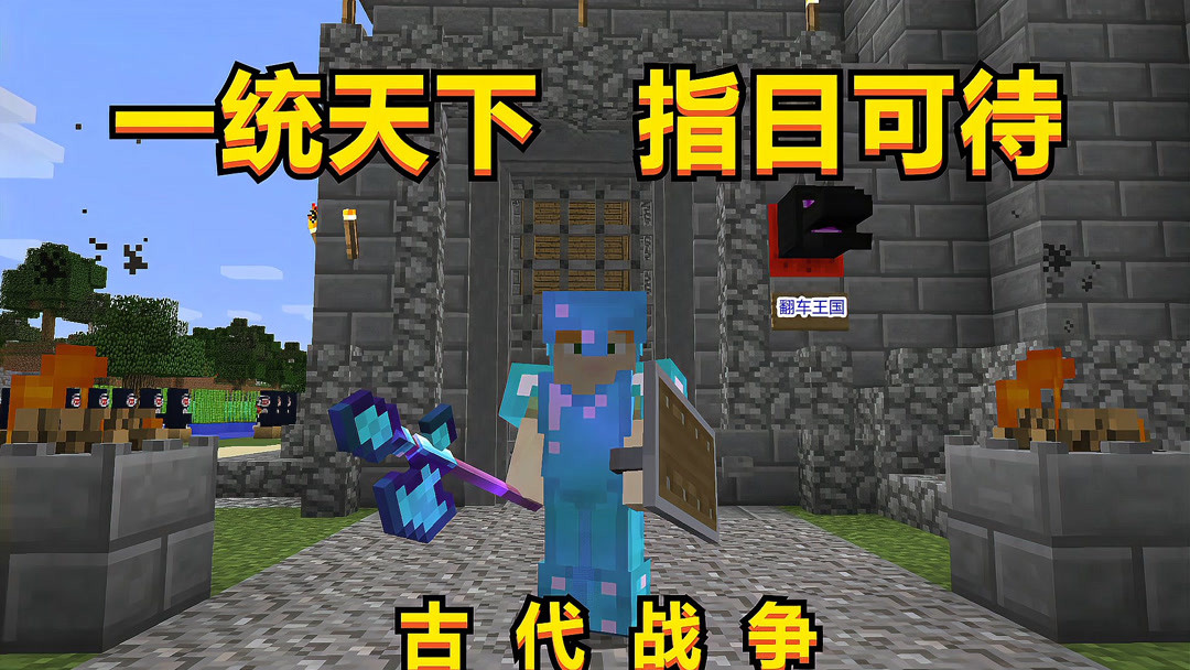 我的世界古代战争28:翻车王国开始正规化,一统天下,指日可待