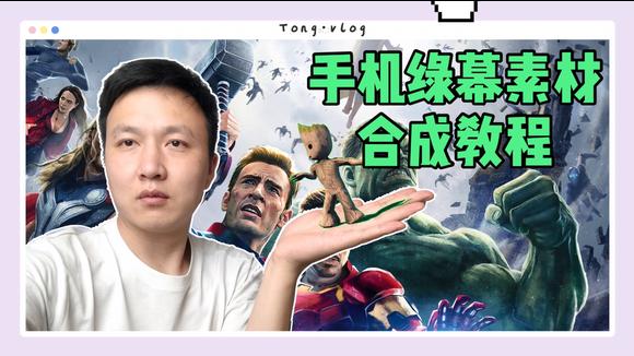 2分钟学会用剪映合成绿幕特效素材,以后手机也能做电影特效