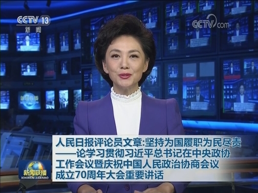 ...为国履职为民尽责——论学习贯彻习近平总书记在中央政协工作会议...