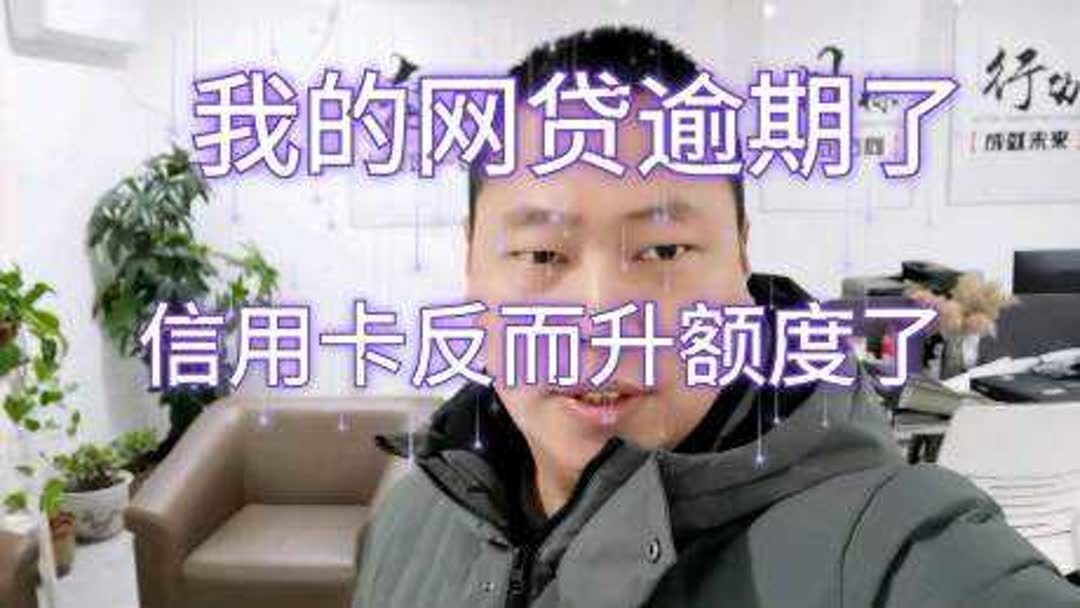 网贷逾期后,信用卡反而升额度了