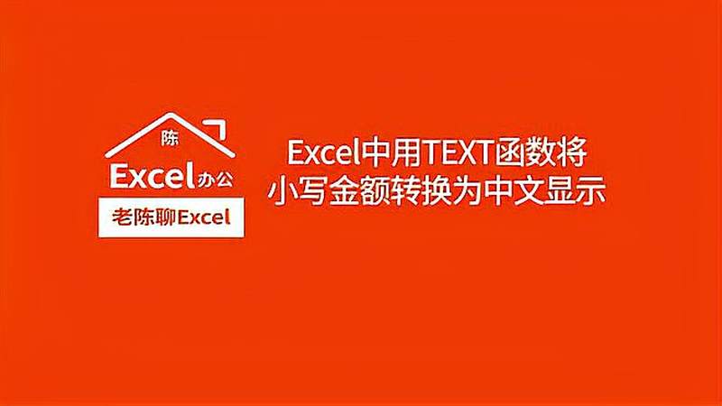 Excel中用TEXT函数将小写金额转换为中文显示