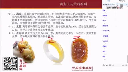 黄龙玉的鉴别技巧与价格评估 珠宝玉石翡翠和田玉鉴定师培训