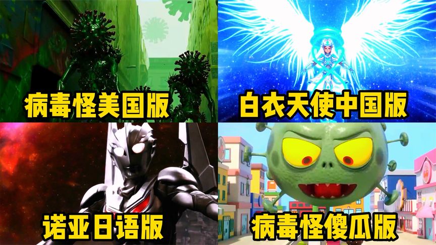 盘点4个不同版本的《孤勇者》,白衣天使PK病毒怪,你会支持谁?