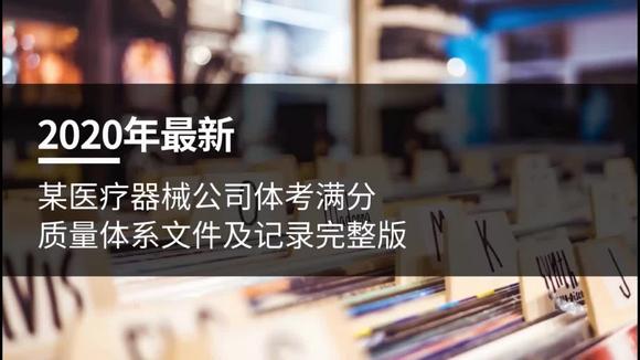 2020年最新某医疗器械公司体考满分质量体系文件及记录完整版