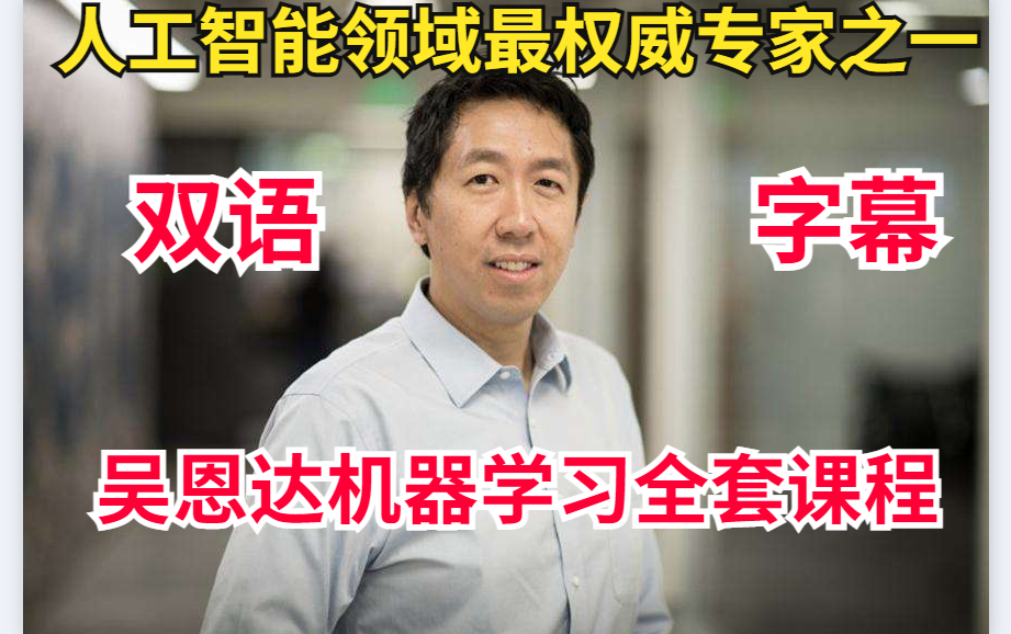 高能:B站最全吴恩达机器学习双语字幕,整整100多集,AI大佬带你学会...