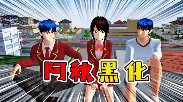 樱花校园模拟器84:未来的阿秋黑化了,我该怎样阻止她
