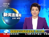 [新闻直播间]国家版罕见病名录发布 共121种