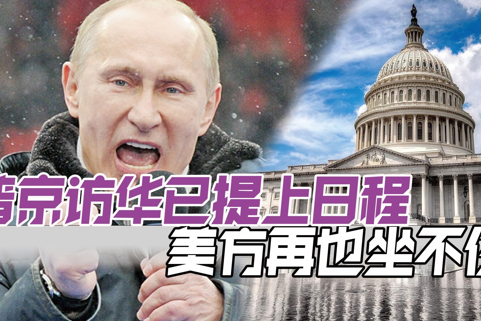 普京访华已提上日程,话音刚落,美方再也坐不住,给中俄划下红线