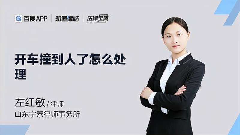 开车撞到人了怎么处理