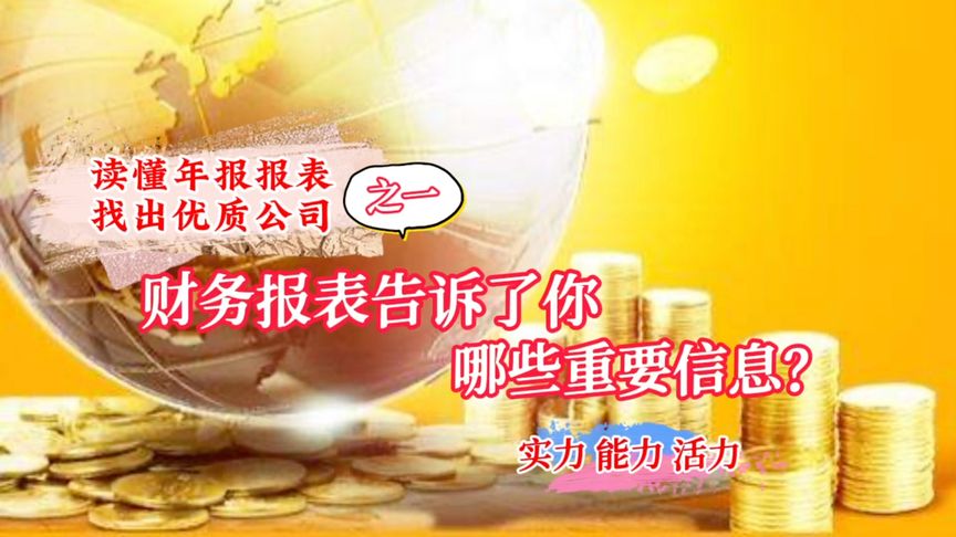 底部进场～读懂财务报表,财务报表告诉了哪些重要信息?