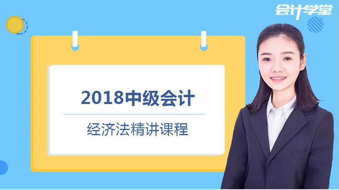   中级会计经济法 三