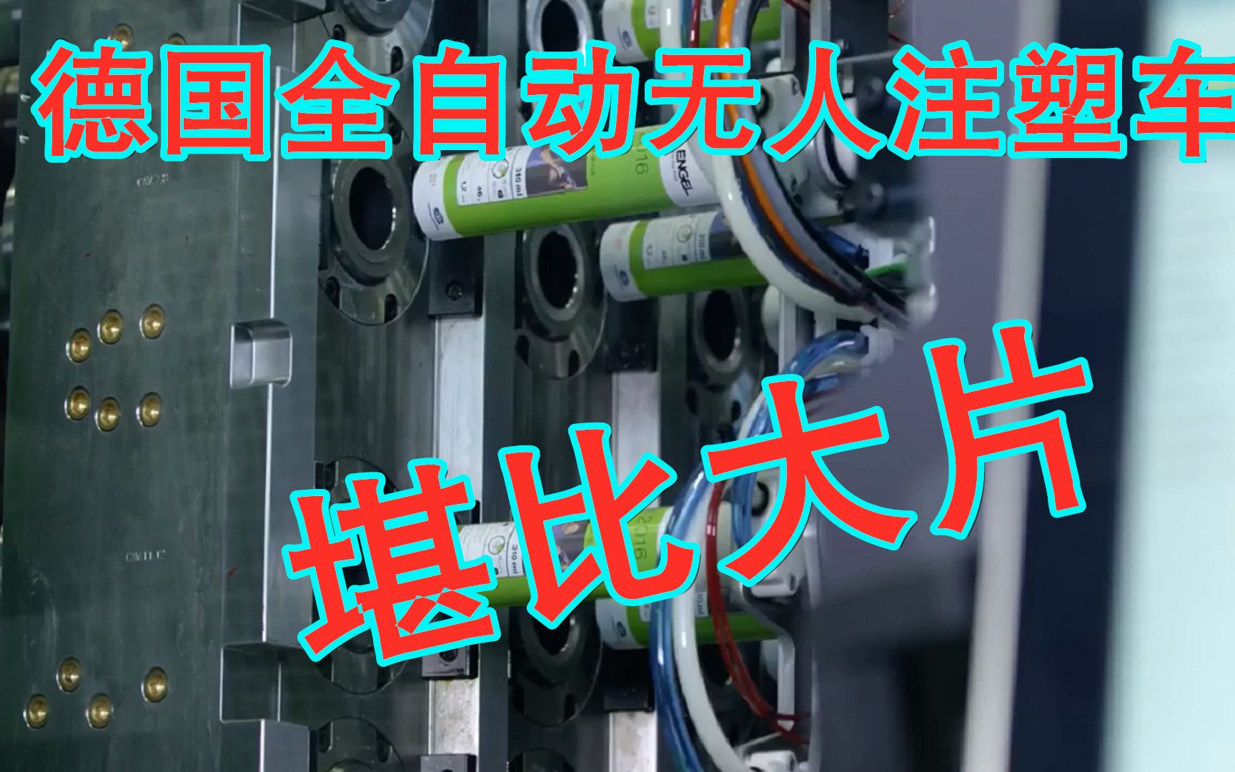 德国全自动无人注塑车间,全自动模内贴纸工艺,网友:堪比大片