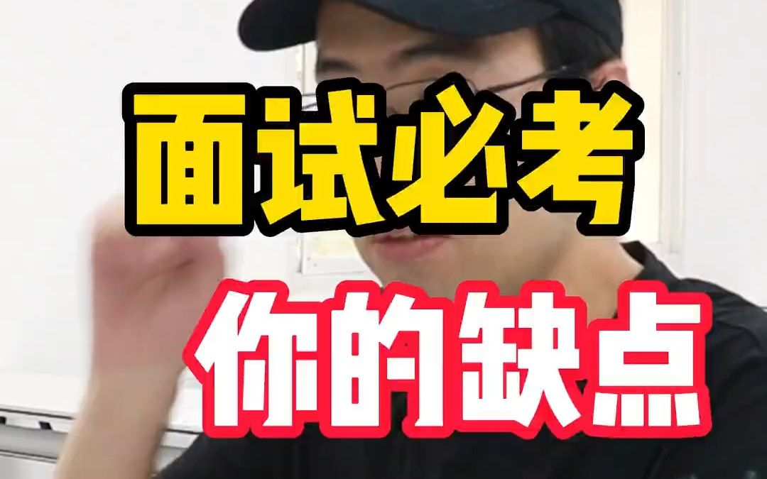 【投行面试】银行面试半结构化问题“你的缺点是什么?”怎么回答