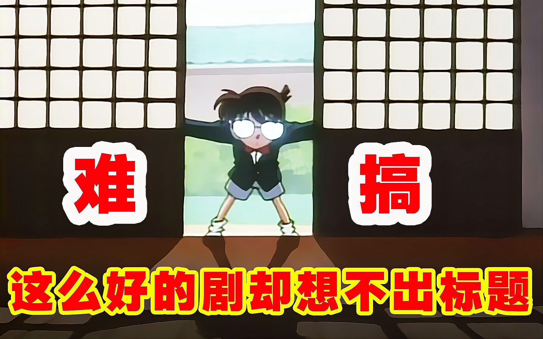 【柯南】柯南这波神奇的操作,把小兰都搞无语了!