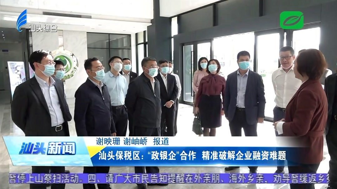 汕头保税区:“政银企”合作 精准破解企业融资难题