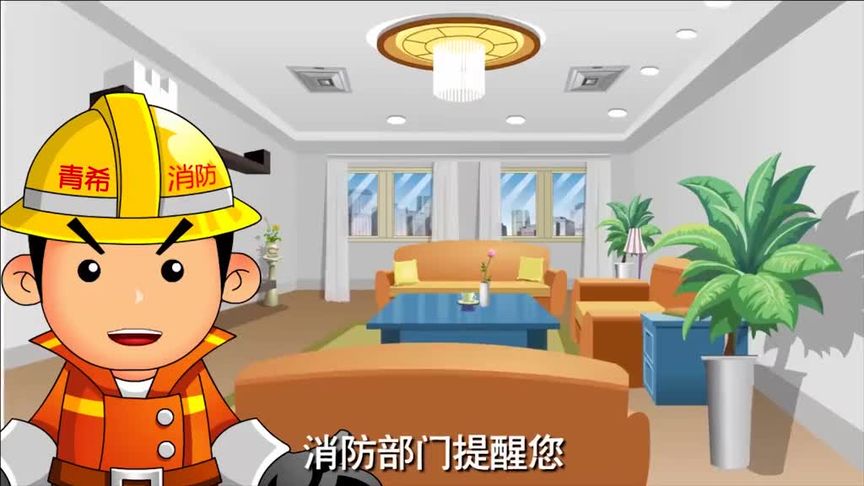 青希消防:家庭消防要注意什么呢?家庭消防安全知识动画片来啦