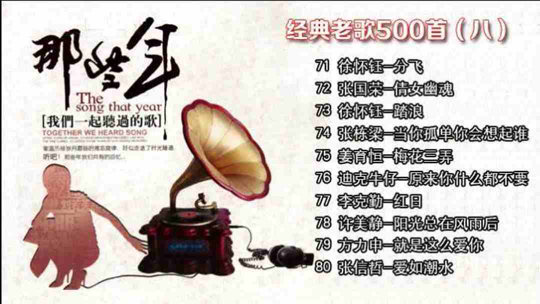 80 90后怀旧经典 精选老歌500首歌单第8集