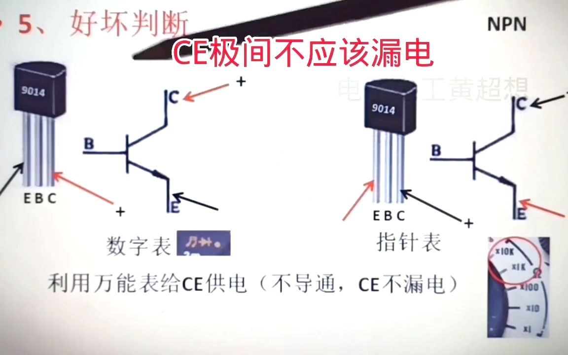 30-怎么测量晶体三极管的好坏?最后一招才是重点
