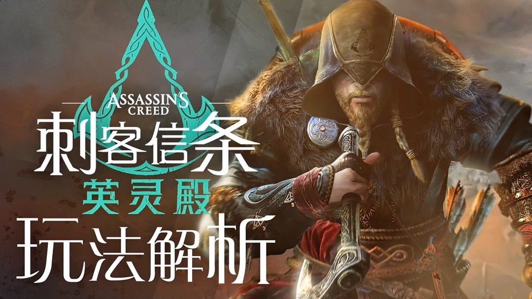 游戏指南针:《刺客信条:英灵殿》将大战雷神!全方面爆料解析!