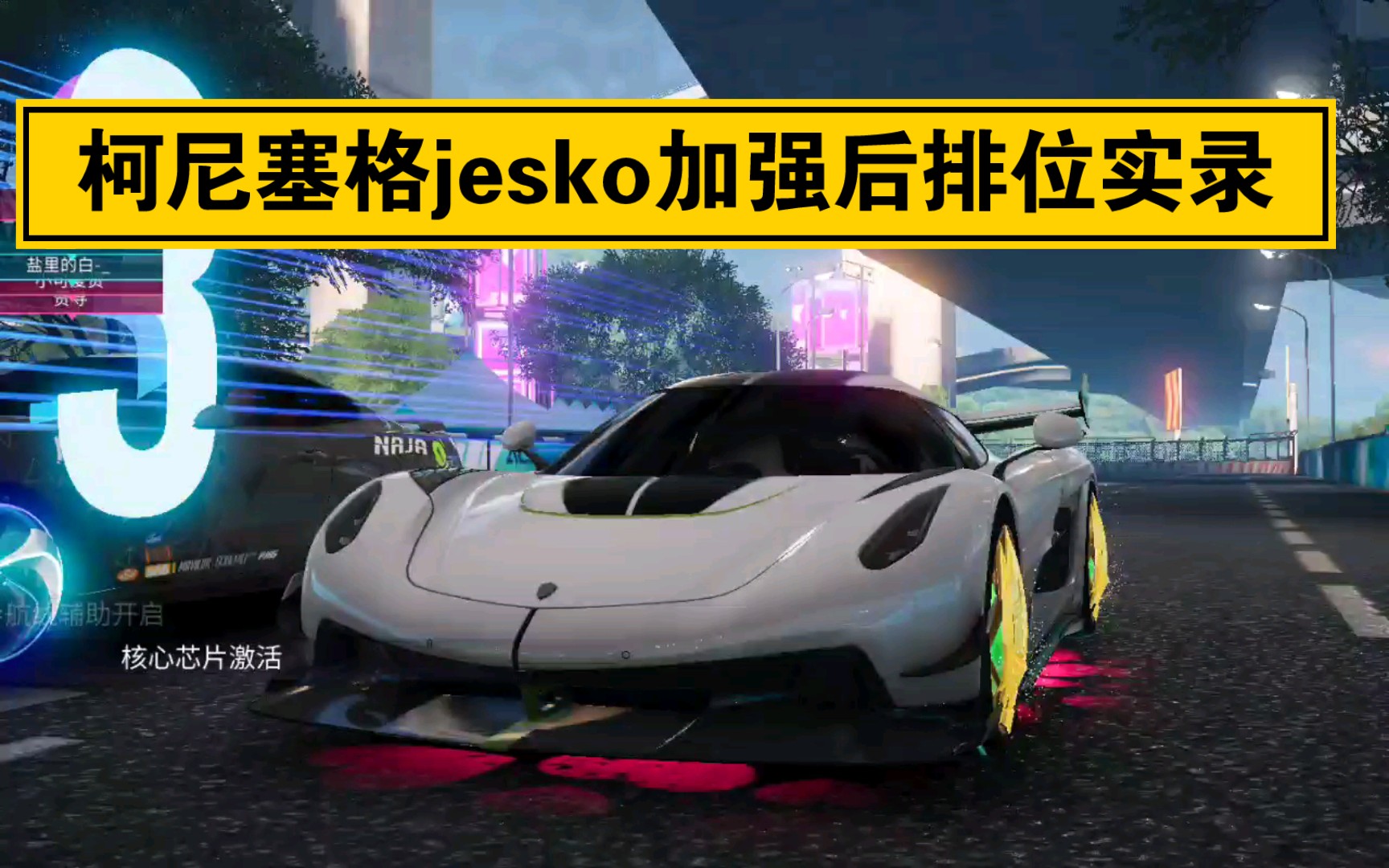 柯尼塞格jesko加强后排位,强起来了!