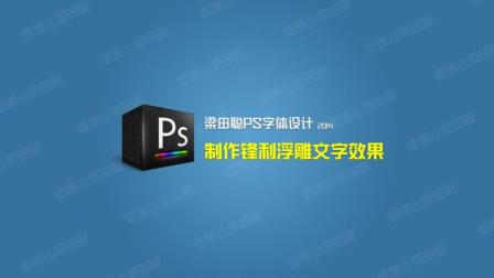 梁田聪ps字体效果-制作锋利浮雕文字效果