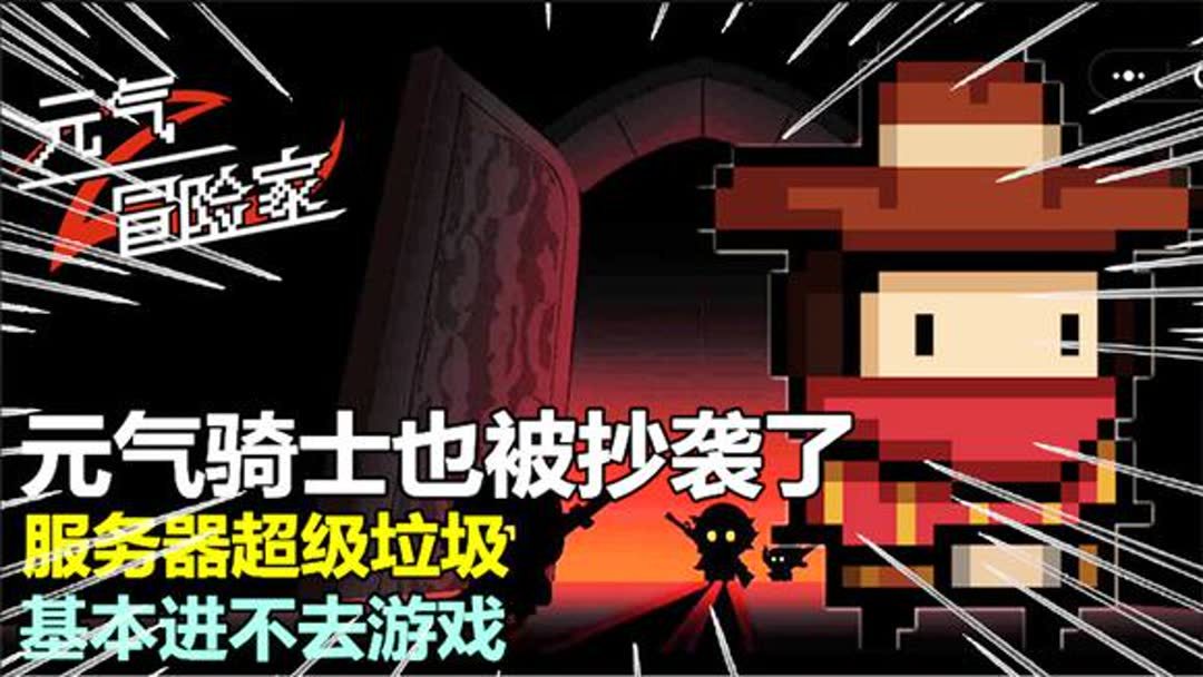 元气骑士也被抄袭了,服务器超级垃圾,基本进不去游戏