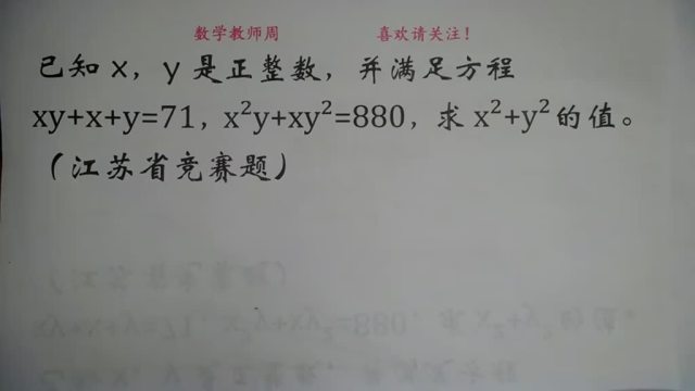 已知x,y是正整数,方程xy+x+y=71,x2y+xy2=880,求x2+y2的值