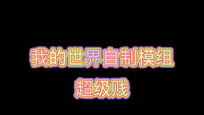 我的世界自己制作的模组(免费),你不心动吗?