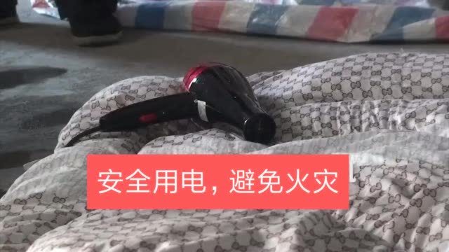 一个电吹风 20秒,就会引起火灾,一定注意安全用电