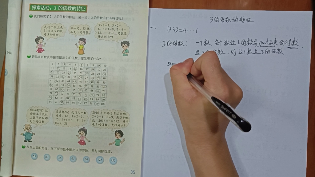 五年级上册数学北师大版3的倍数的特征