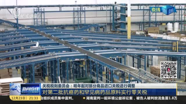 关税税则委员会:明年起对部分商品进口关税进行调整