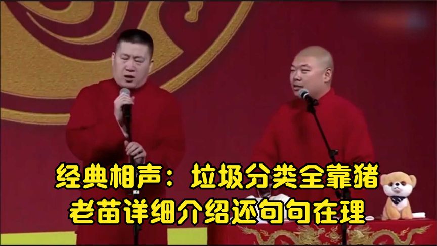 经典相声:垃圾分类全靠猪,老苗详细介绍还句句在理